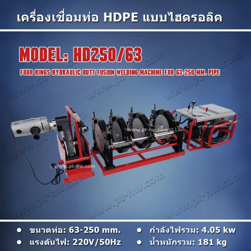 เครื่องเชื่อมท่อ HDPE 250 mm. แบบไฮดรอลิค รุ่น HD250/63 | PT-Hardware
